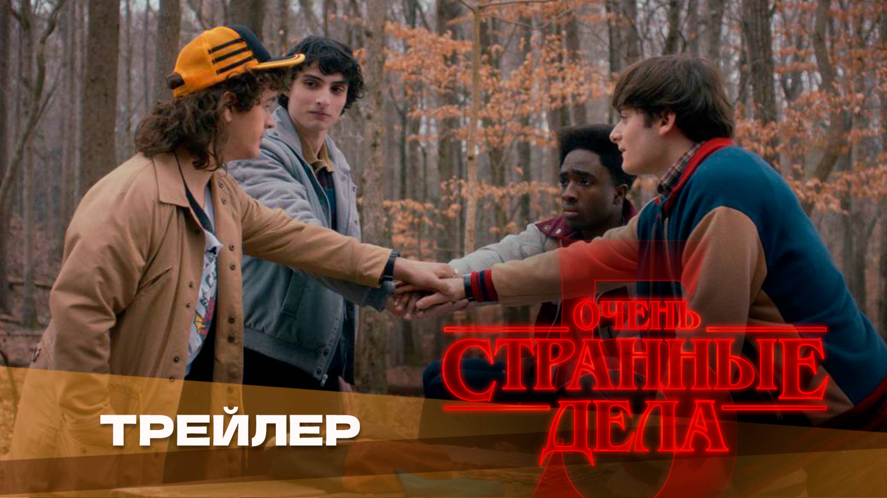 Очень странные дела (5 сезон, 2025) | Русский трейлер | Дубляж Whiskey Sound