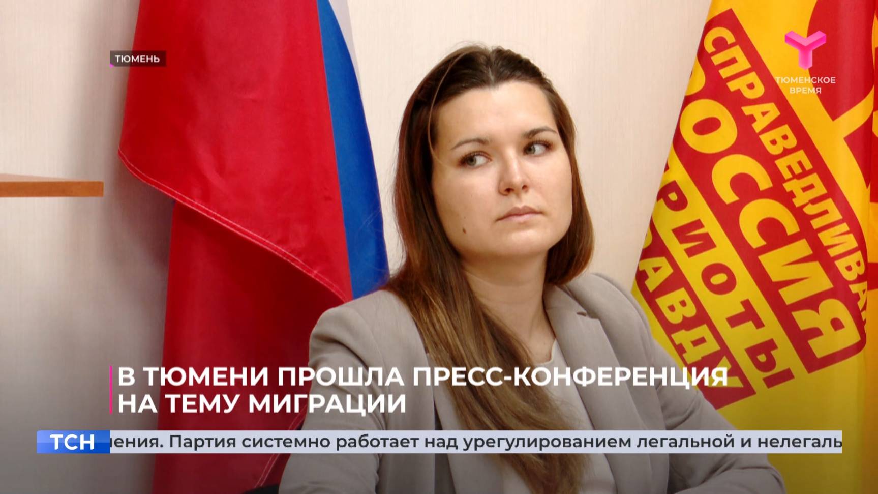 В Тюмени прошла пресс-конференция на тему миграции