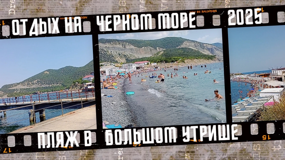 Пляжный отдых в Большом Утрише.