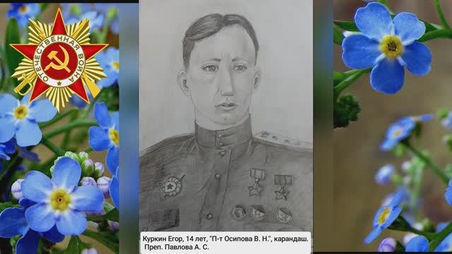 Портреты героев военных лет. Выставка работ учащихся преподавателя А.С. Павловой