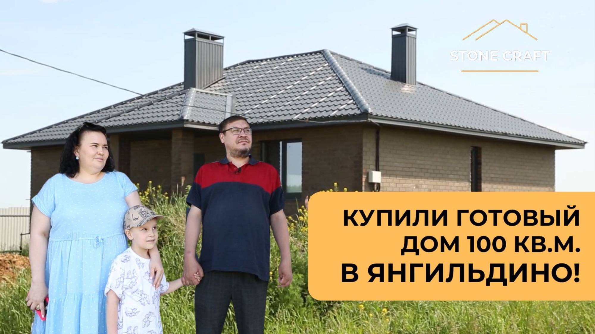 КУПИЛИ ГОТОВЫЙ ДОМ 100 КВ.М. ПО СЕМЕЙНОЙ ИПОТЕКЕ В ПОСЕЛКЕ БОЛЬШОЕ ЯНГИЛЬДИНО