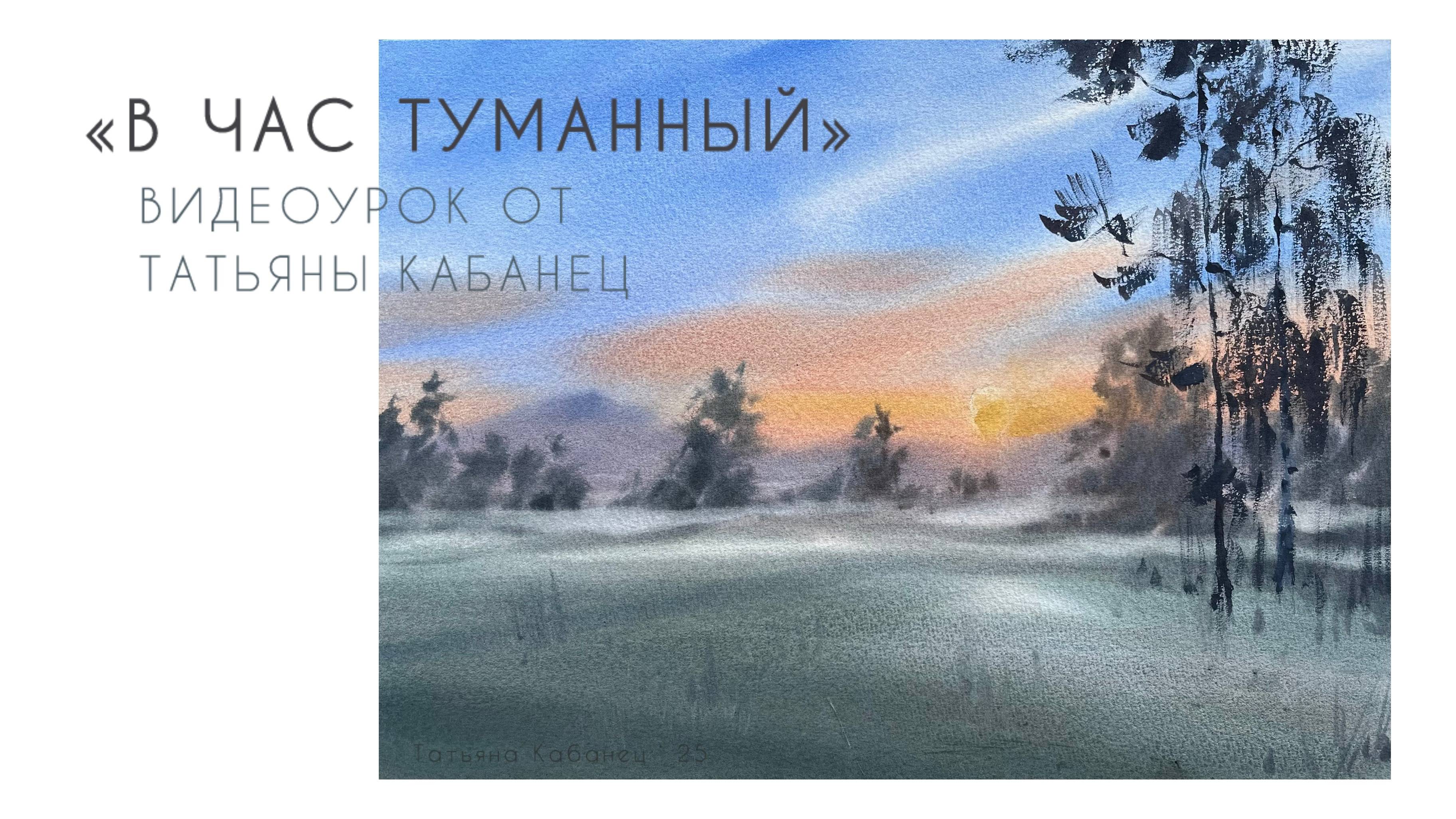 Мастер-класс по живописи акварелью «В час туманный»
