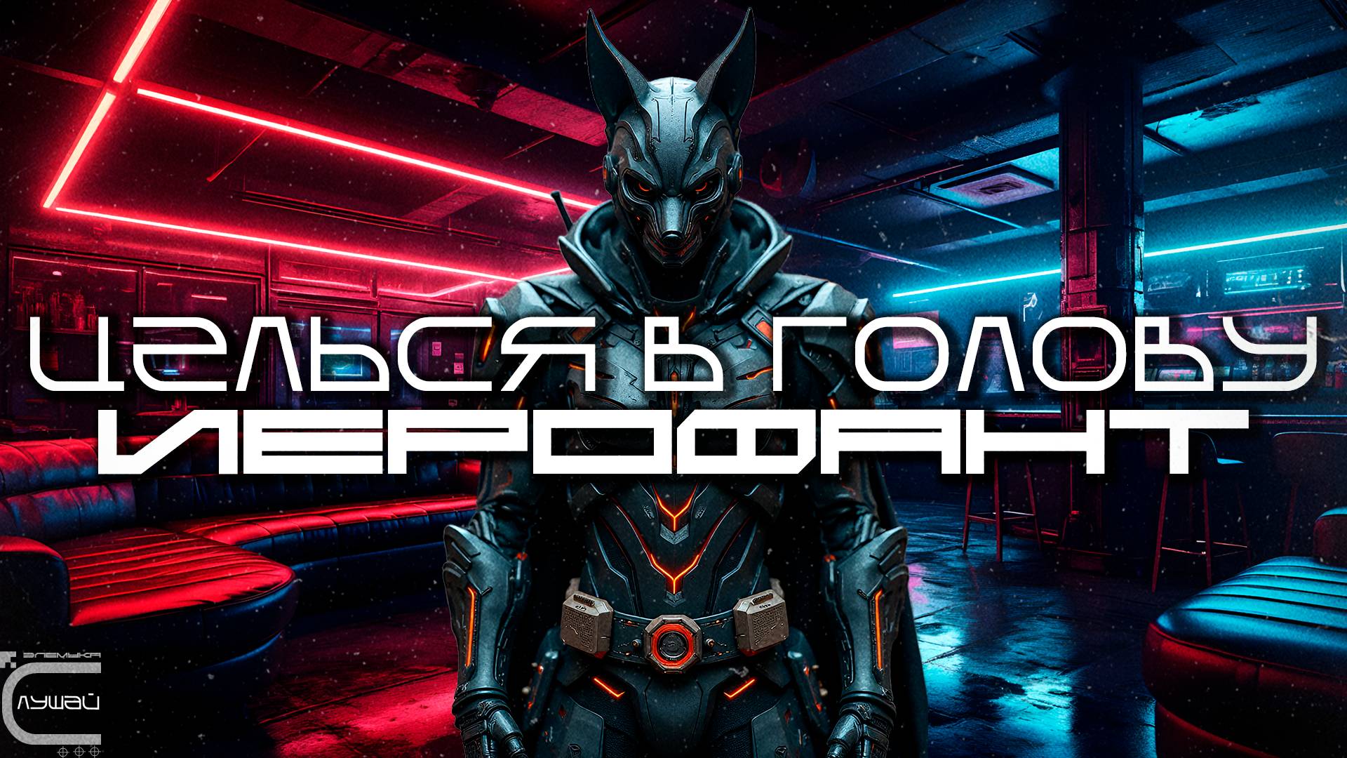 2 Часа Aim To Head Подборка - ИЕРОФАНТ (HIEROPHANT) - Dark Techno, Киберпанк, Cyberpunk Acid Techno