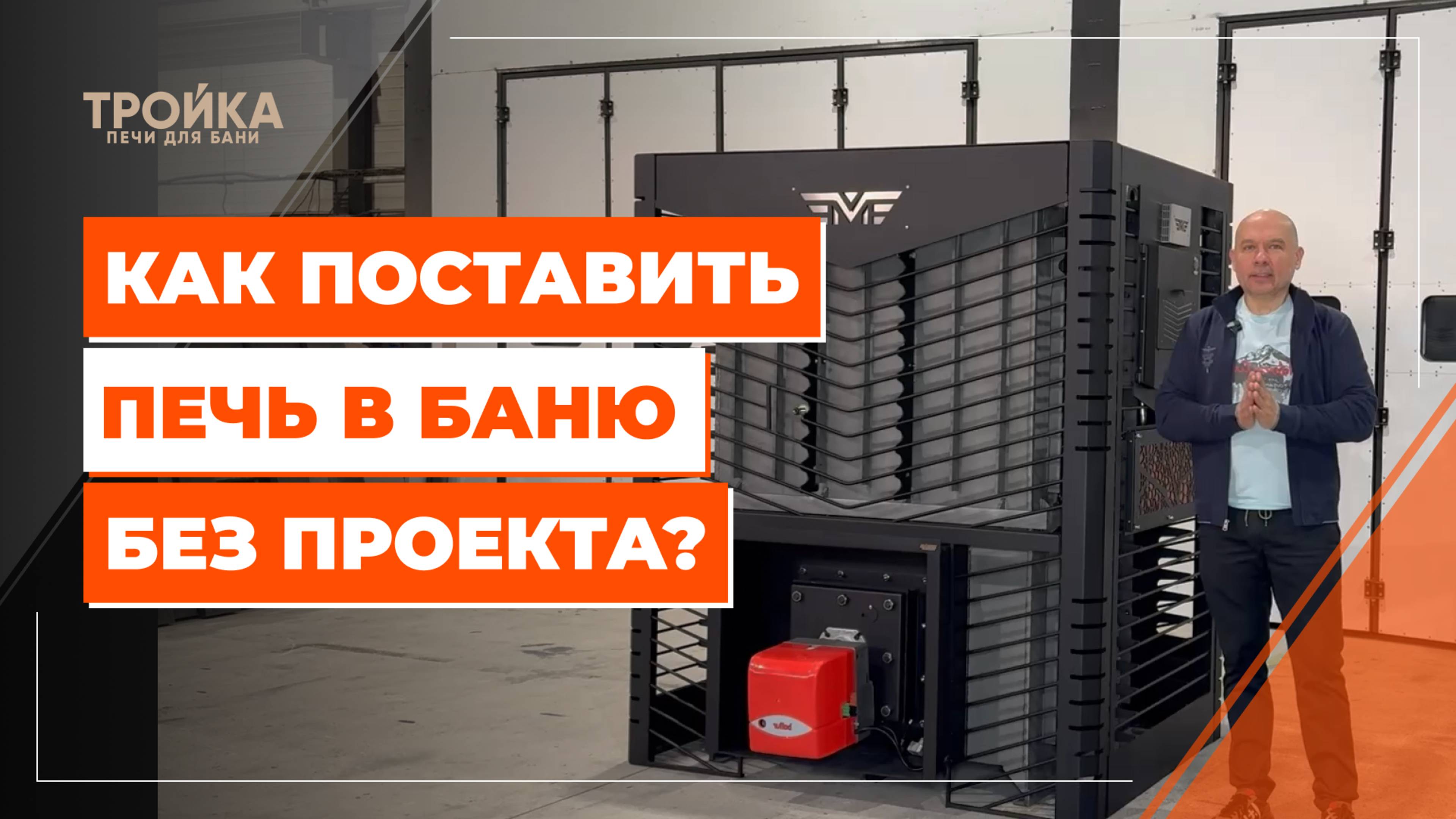 Как поставить печь в баню без проекта
