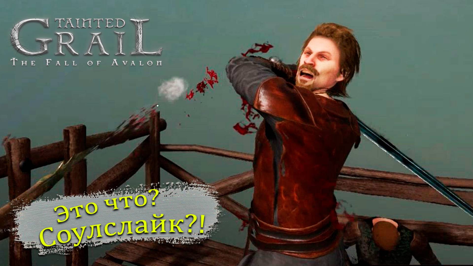 Беспалый Кольм не даёт мне выжить - Tainted Grail: The Fall of Avalon - Прохождение игры #5
