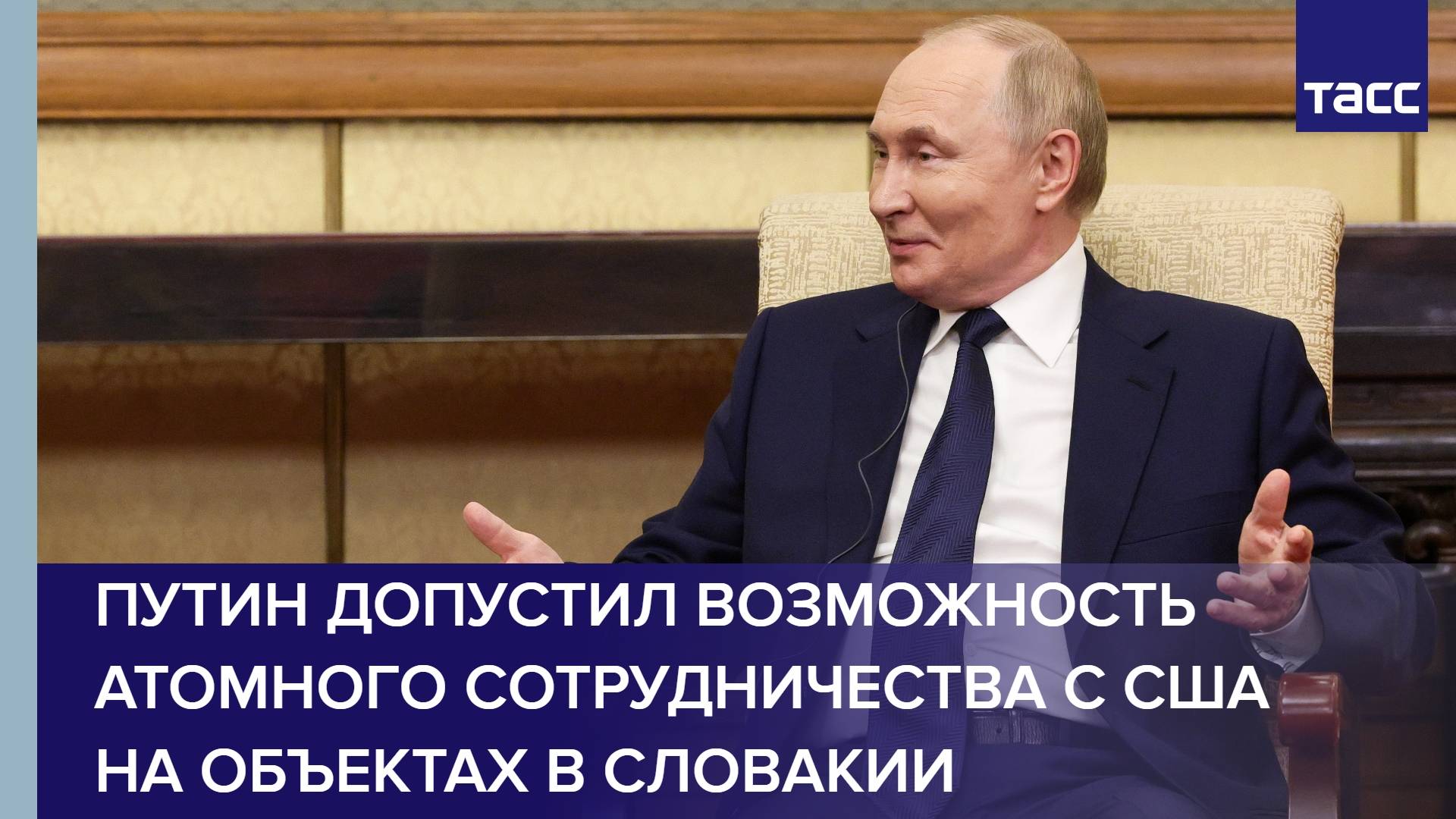 Путин допустил возможность атомного сотрудничества с США на объектах в Словакии