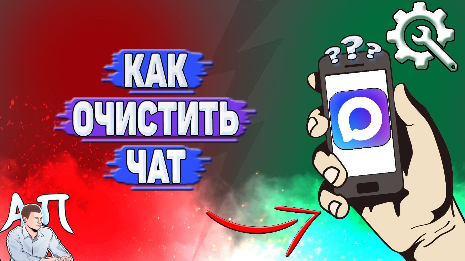Как очистить чат в Max?