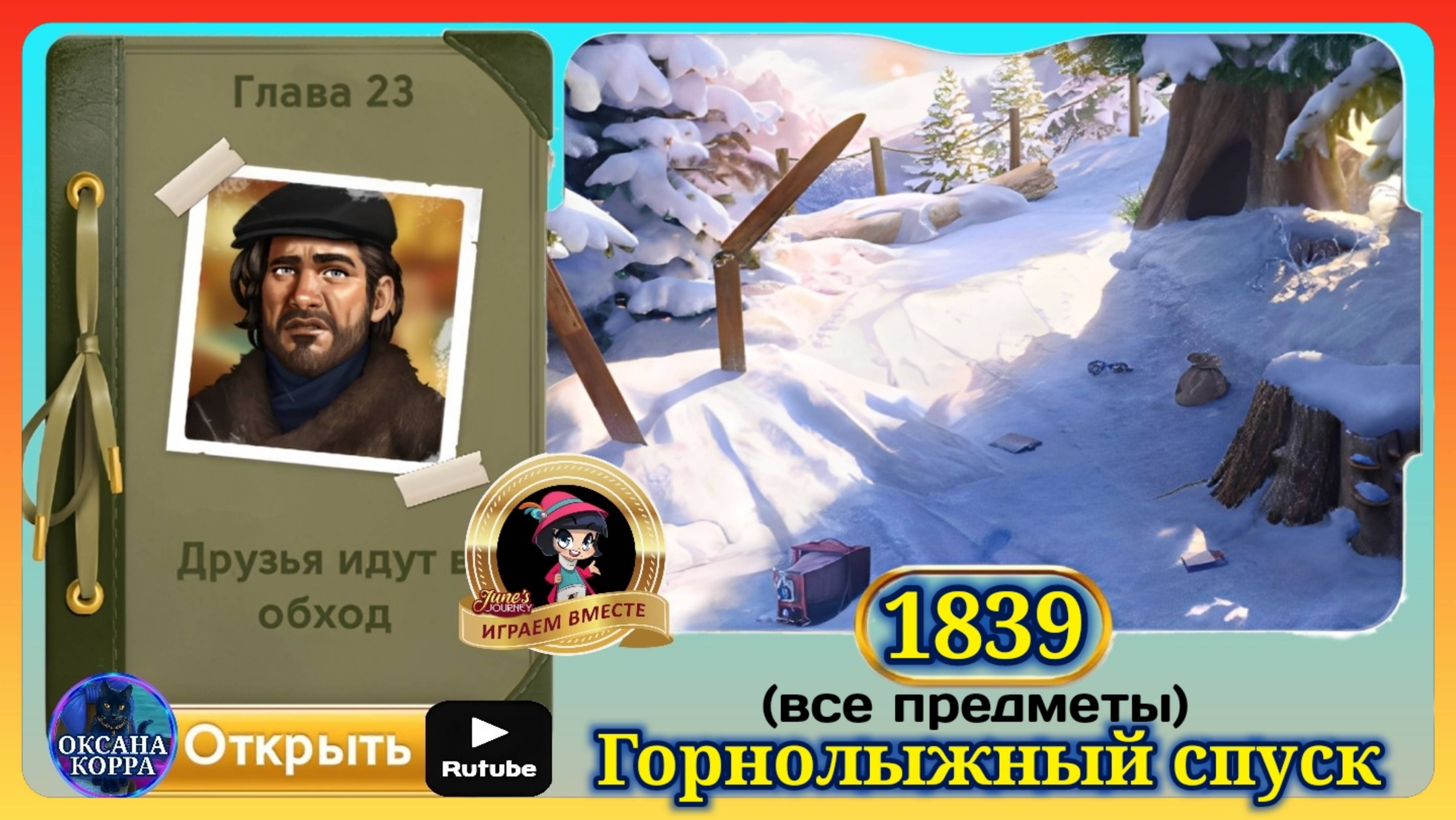 Сцена 1839 June's journey на русском.