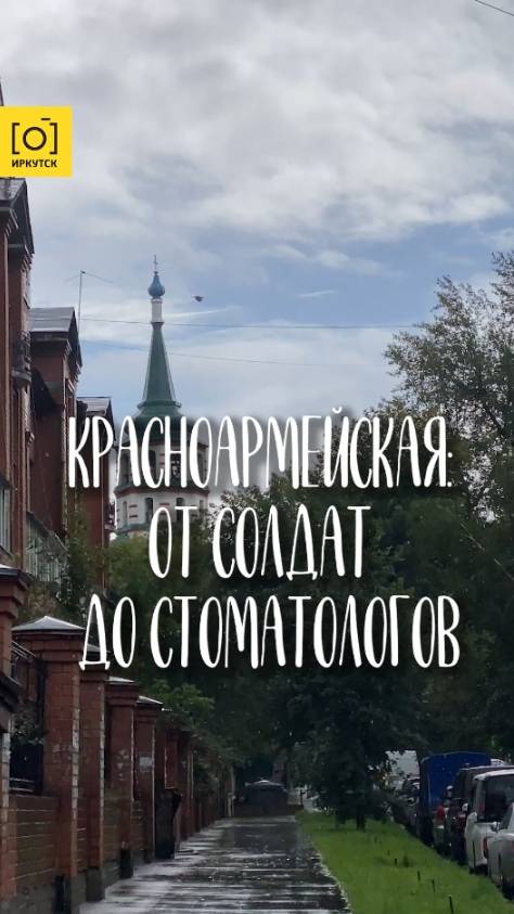 КРАСНОАРМЕЙСКАЯ: ОТ СОЛДАТ ДО СТОМАТОЛОГОВ