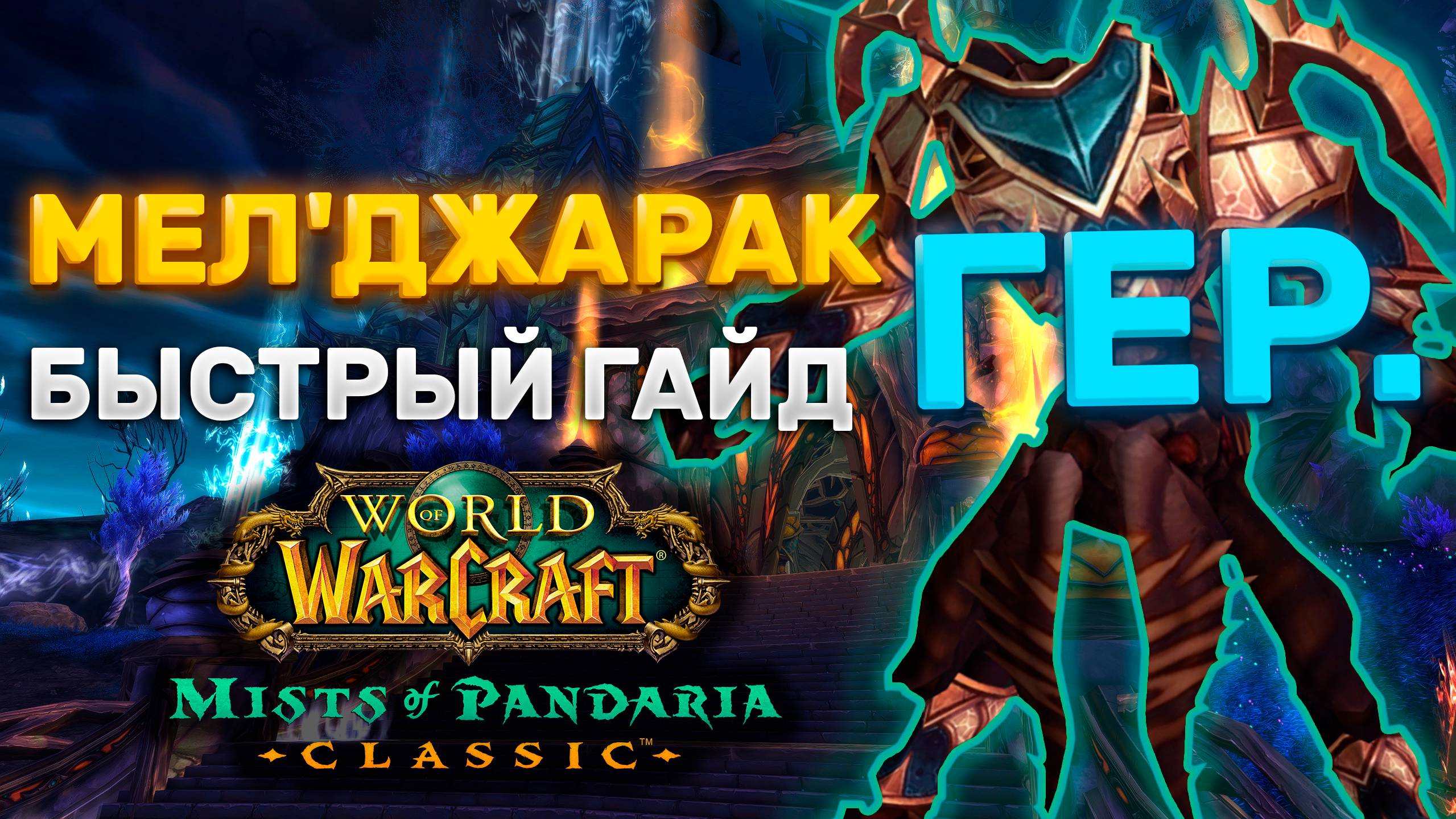 ГАЙД МЕЛДЖАРАК ГЕР. | ТАКТИКА МЕЛДЖАРАК ГЕР. | СЕРДЦЕ СТРАХА | MISTS OF PANDARIA CLASSIC
