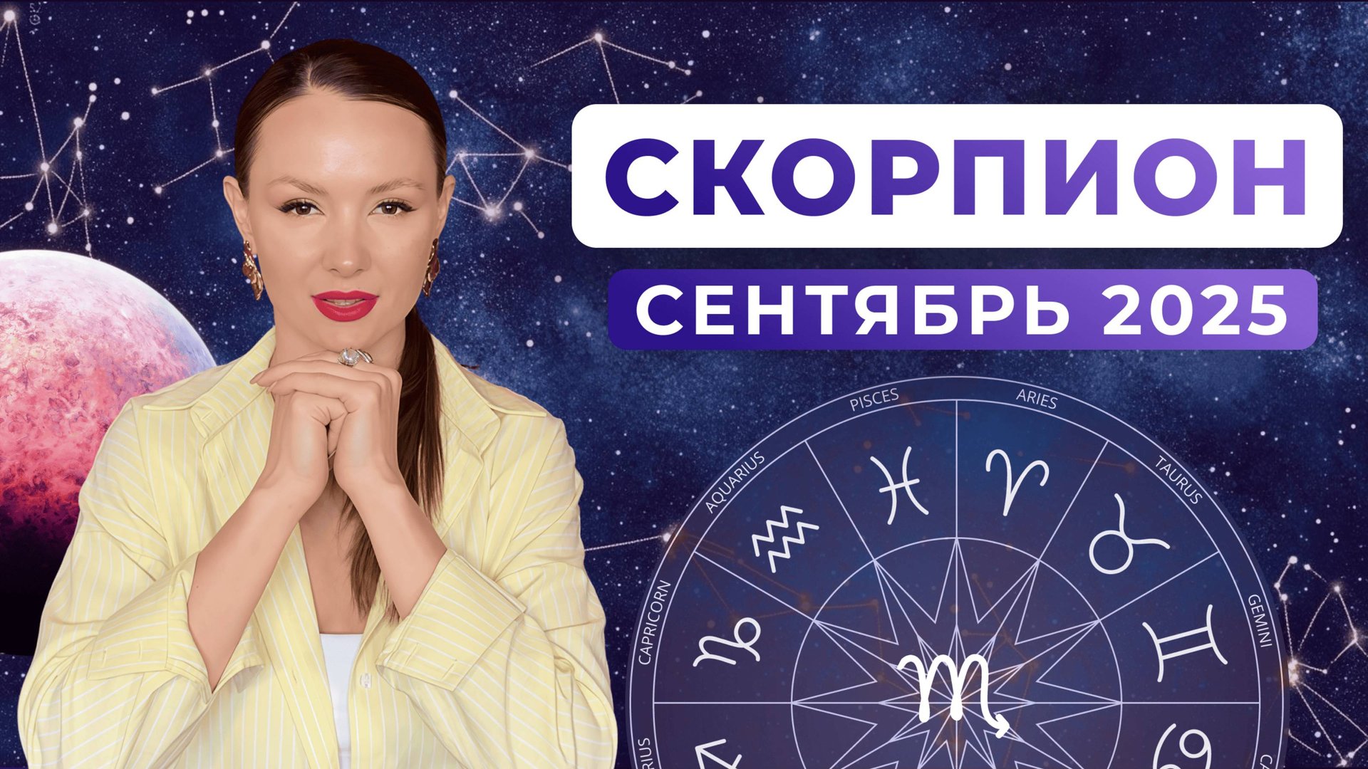 СКОРПИОН - КОРИДОР ЗАТМЕНИЙ, астрологический прогноз на СЕНТЯБРЬ 2025 года