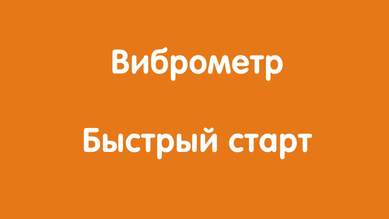 Виброметр "Автон": Быстрый старт
