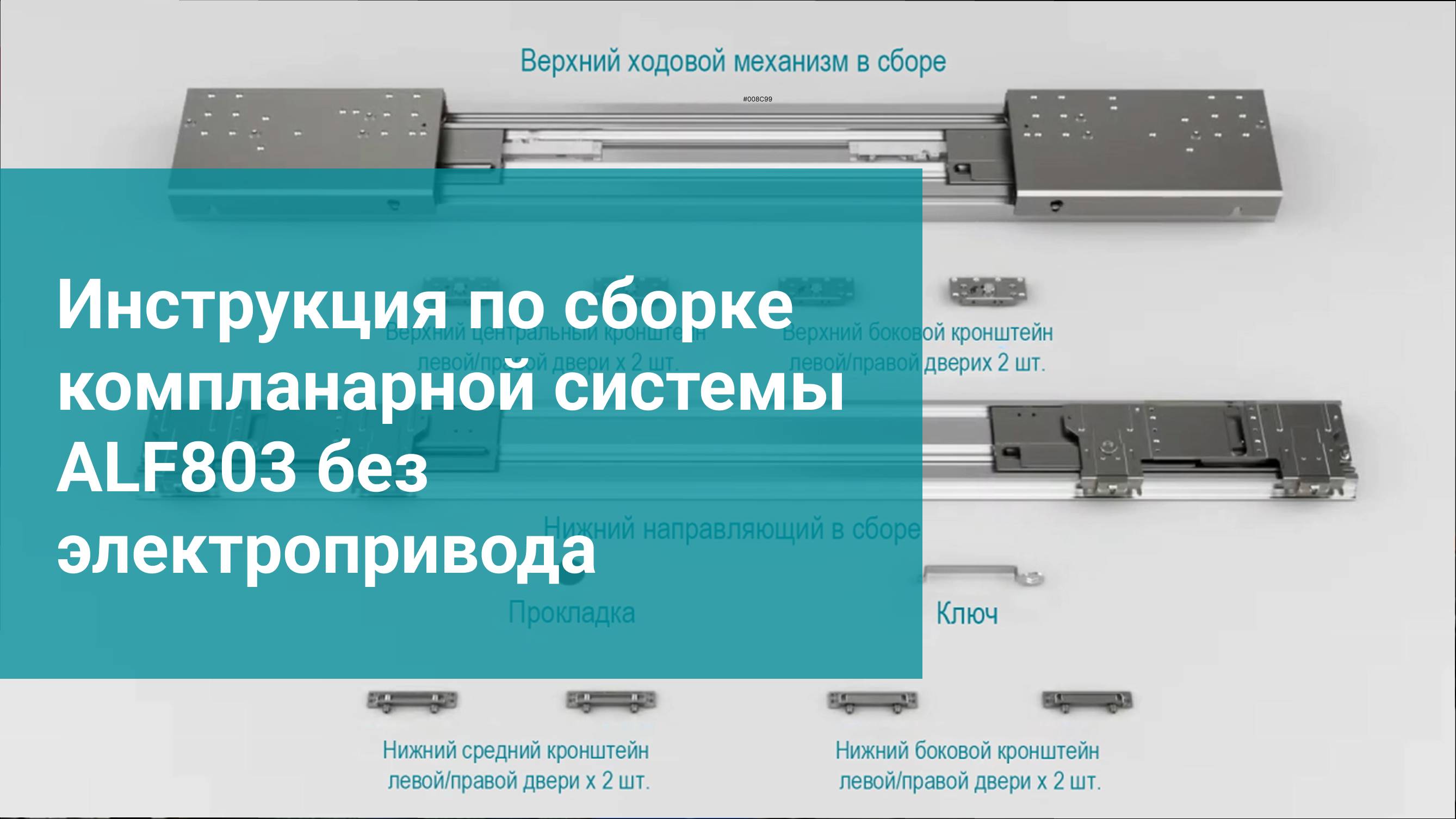 Инструкция по сборке и регулировке компланарной системы ALF803 без электропривода