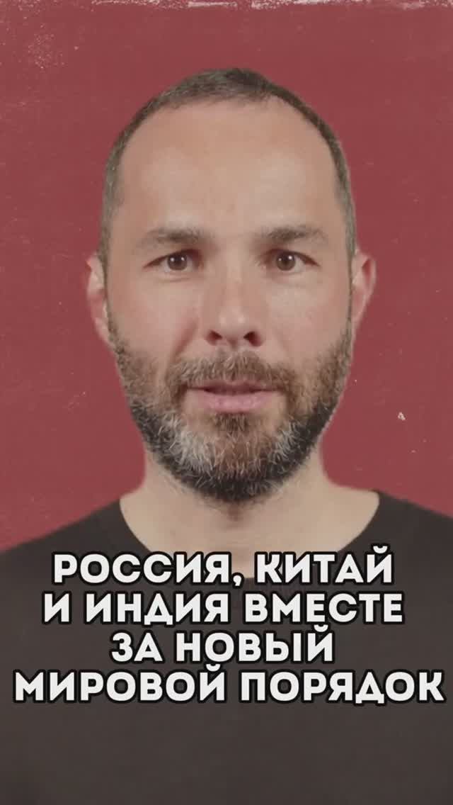 Россия, Китай и Индия против Запада!💥 Новый мировой порядок!