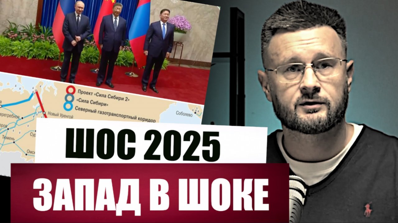 ШОС 2025 - НОВЫЙ МИР - НОВЫЙ ПОРЯДОК/ Тарас СИДОРЕЦ