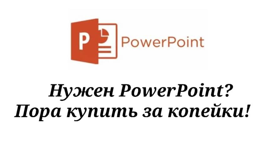 Нужен PowerPoint - Так купи! Цена копейки!