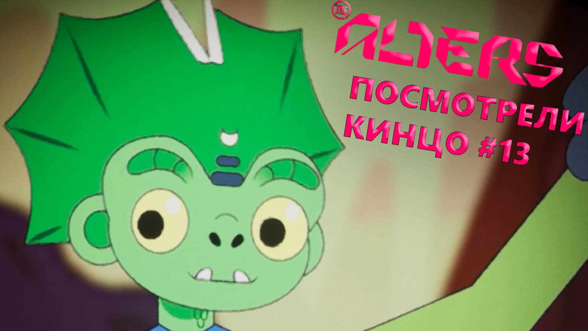 ПОСМОТРЕЛИ КИНЦО The Alters#13