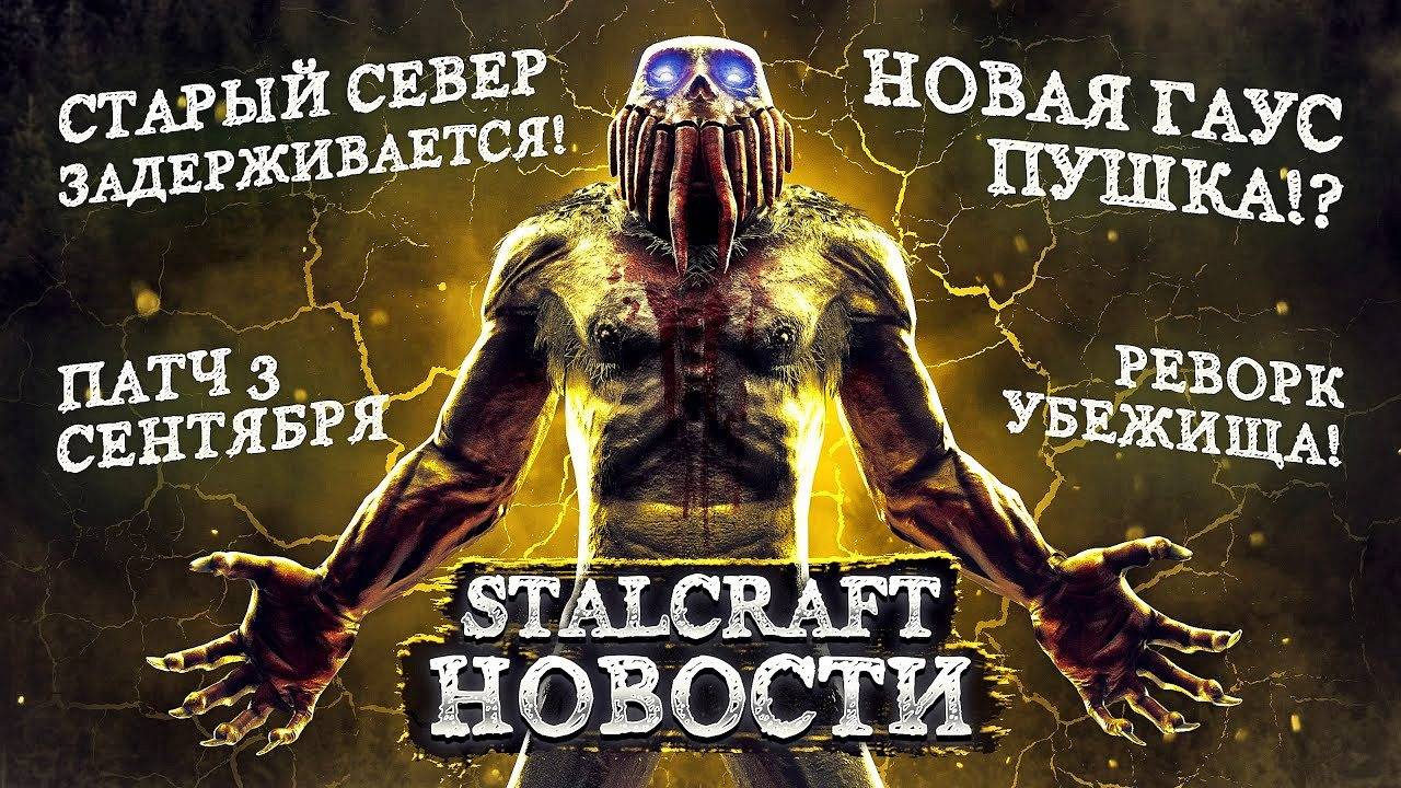 ЧТО НАС ЖДЕТ 3 СЕНТЯБРЯ - НОВАЯ ГАУСС-ПУШКА и РЕВОРК УБЕЖИЩА!