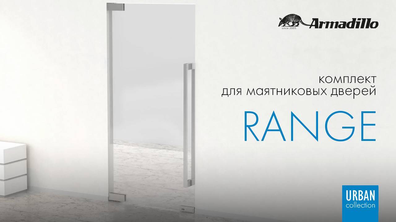 ФУРНИТУРА ARMADILLO RANGE ДЛЯ СТЕКЛЯННЫХ МАЯТНИКОВЫХ ДВЕРЕЙ