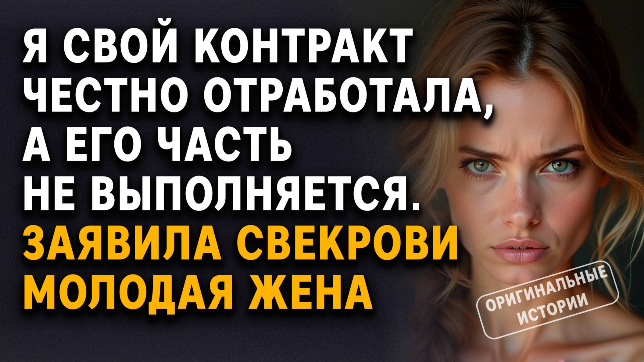 «Я свой контракт ЧЕСТНО ОТРАБОТАЛА, а его часть НЕ ВЫПОЛНЯЕТСЯ,»- ЗАЯВИЛА ЖЕНА… Истории из жизни.