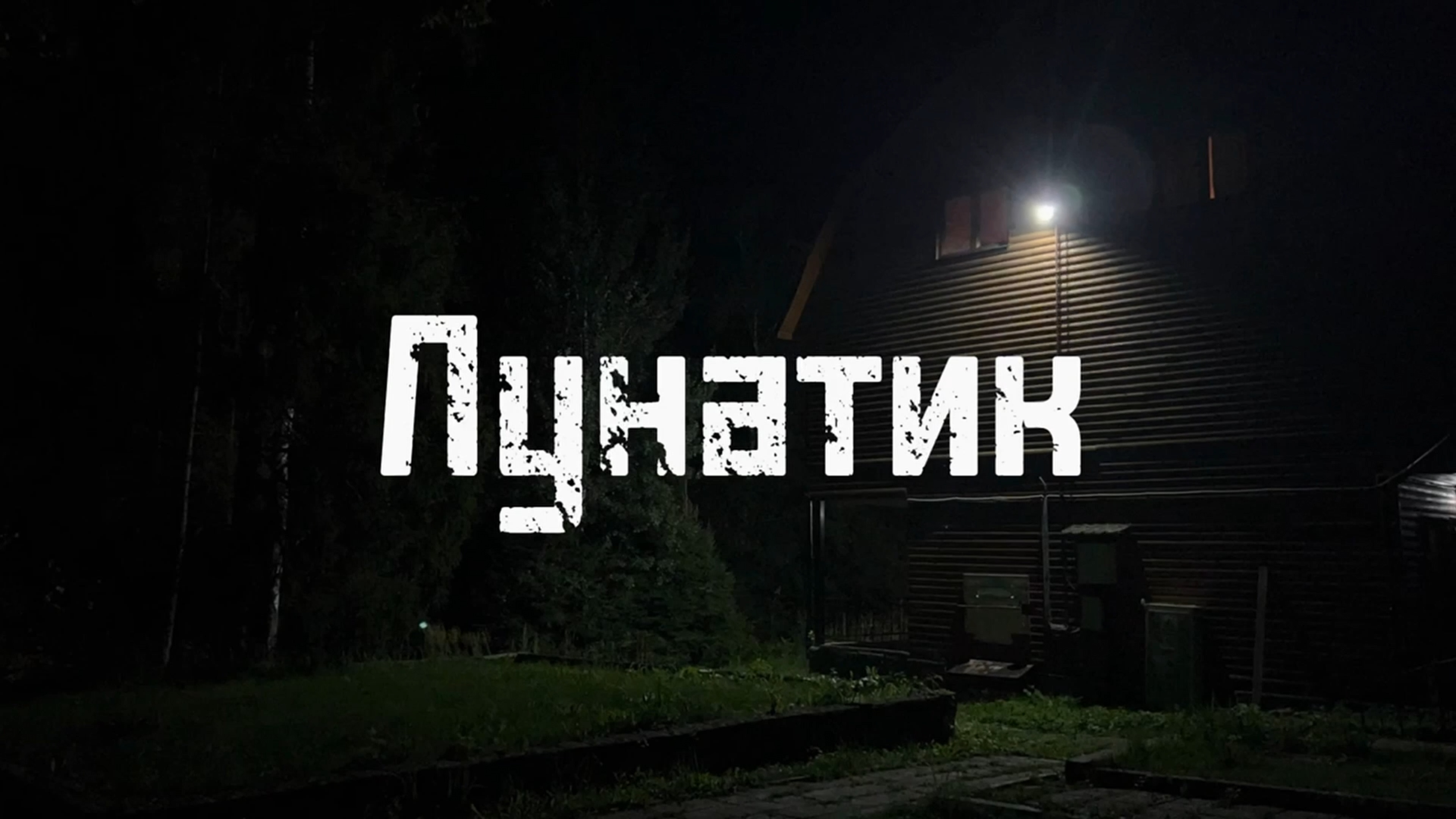 Лунатик