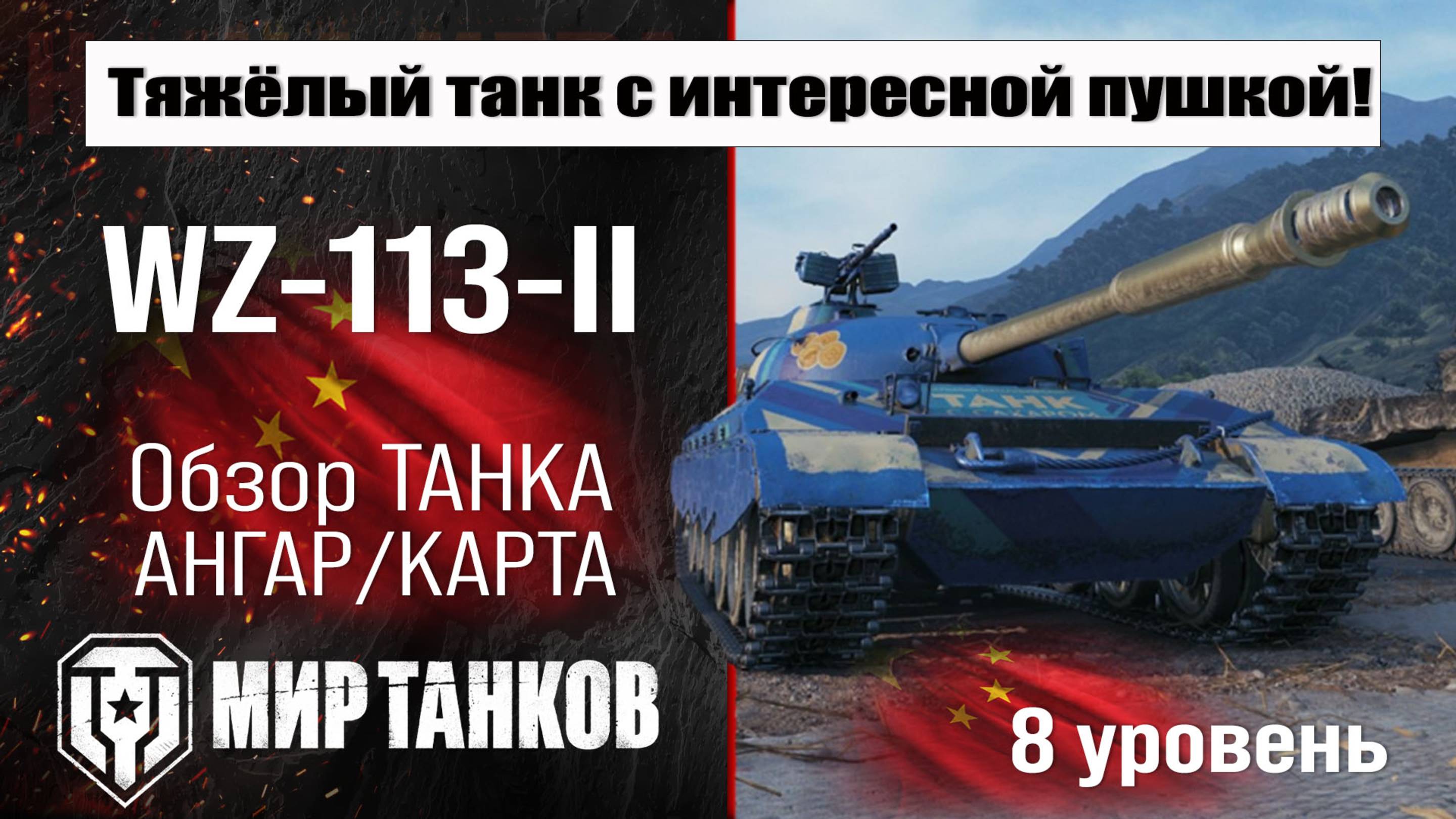 WZ-113-II обзор премиум танка Китая | оборудование WZ-113-2 бронирование | перки ВЗ-113-2
