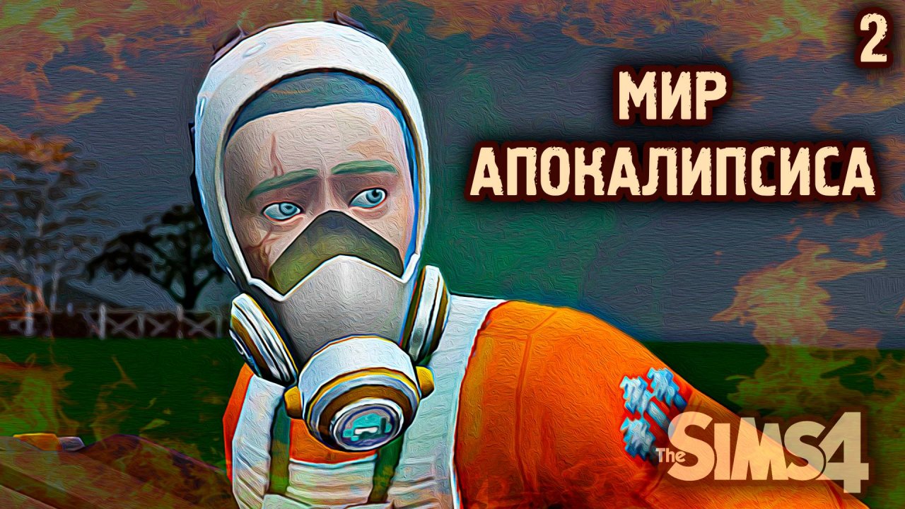 НАЧАЛО 👽 АПОКАЛИПТИЧЕСКИЙ ТЕРРАРИУМ ► 👽 Челлендж The Sims 4 ► №2