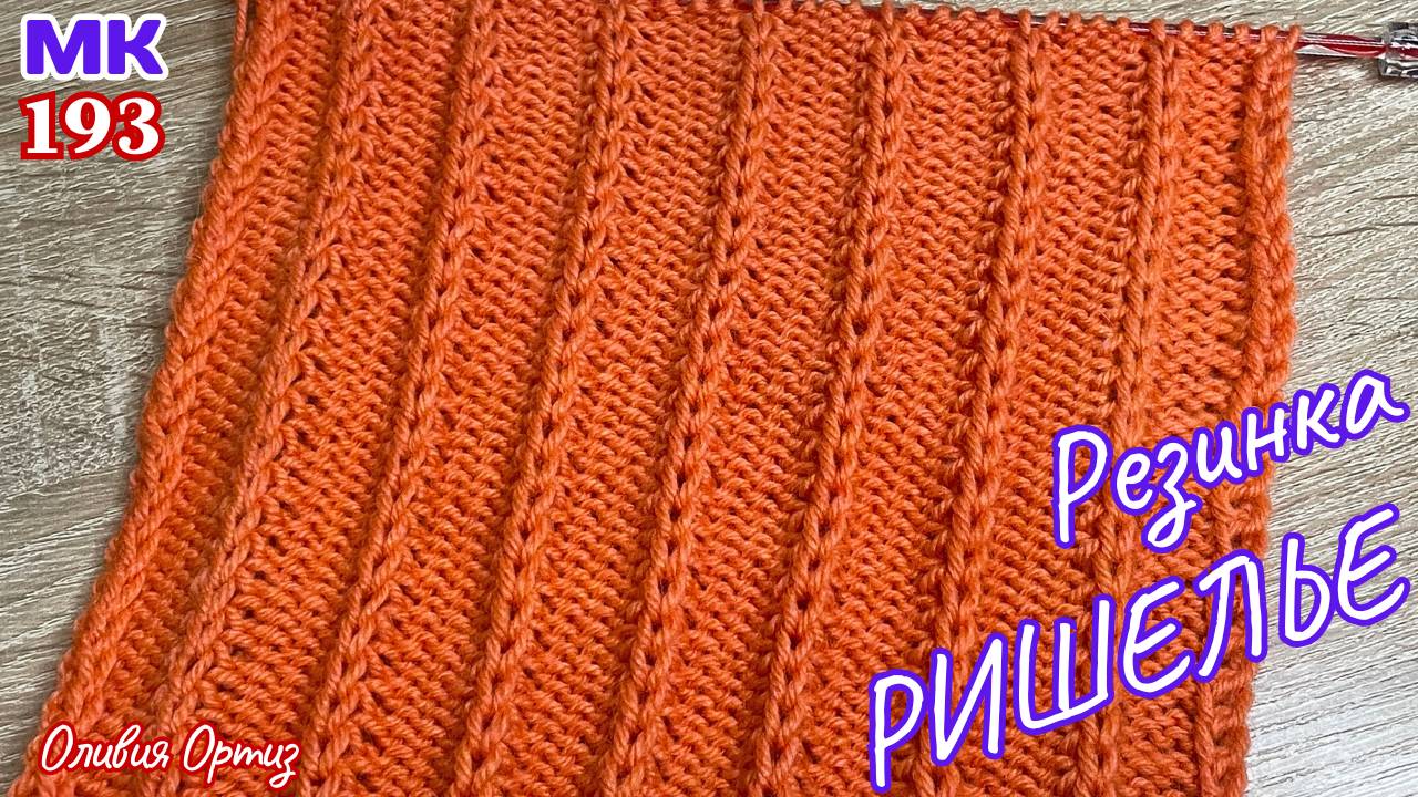 РЕЗИНКА "РИШЕЛЬЕ" СПИЦАМИ / Простой рельефный узор для вязания шапок, снудов, свитеров, кардиганов