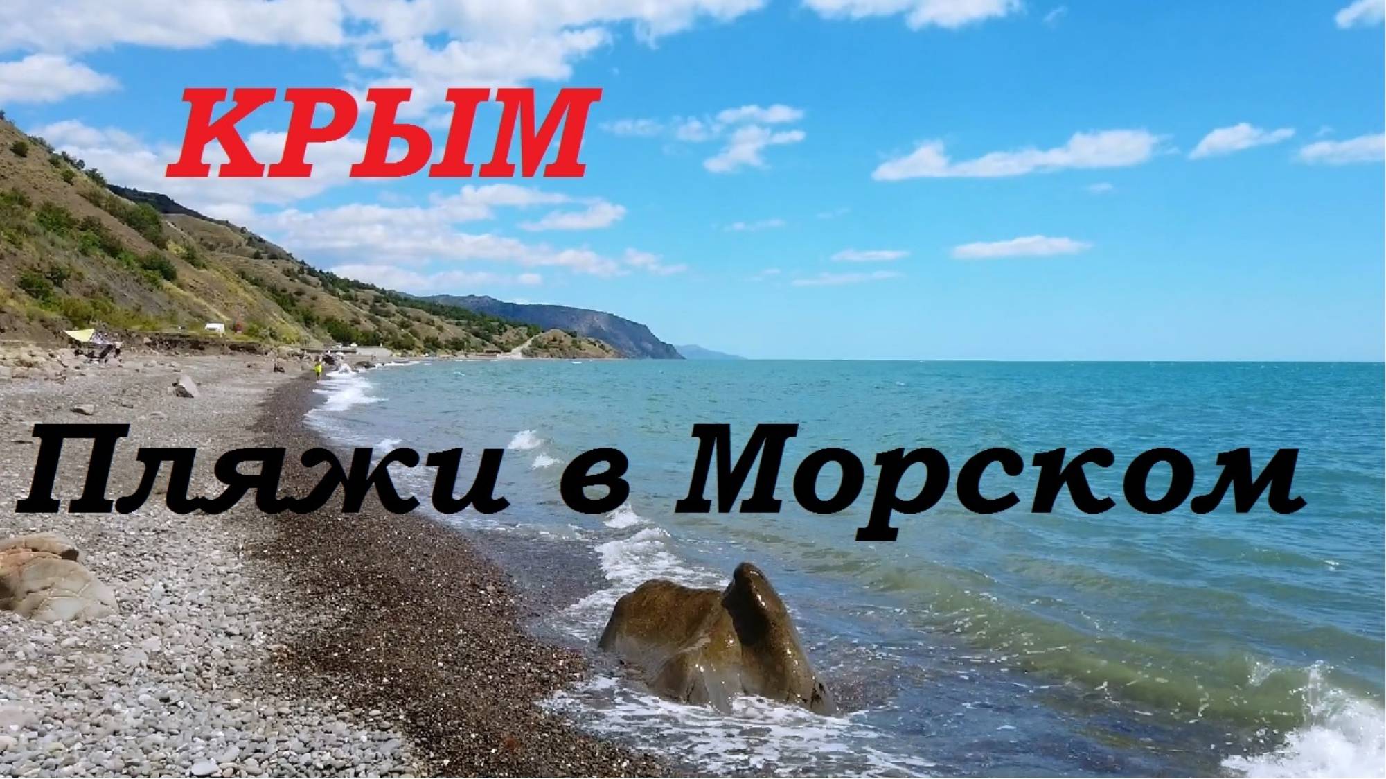 Крым. Дикий пляж в Морском: огромный, просторный, чистый.