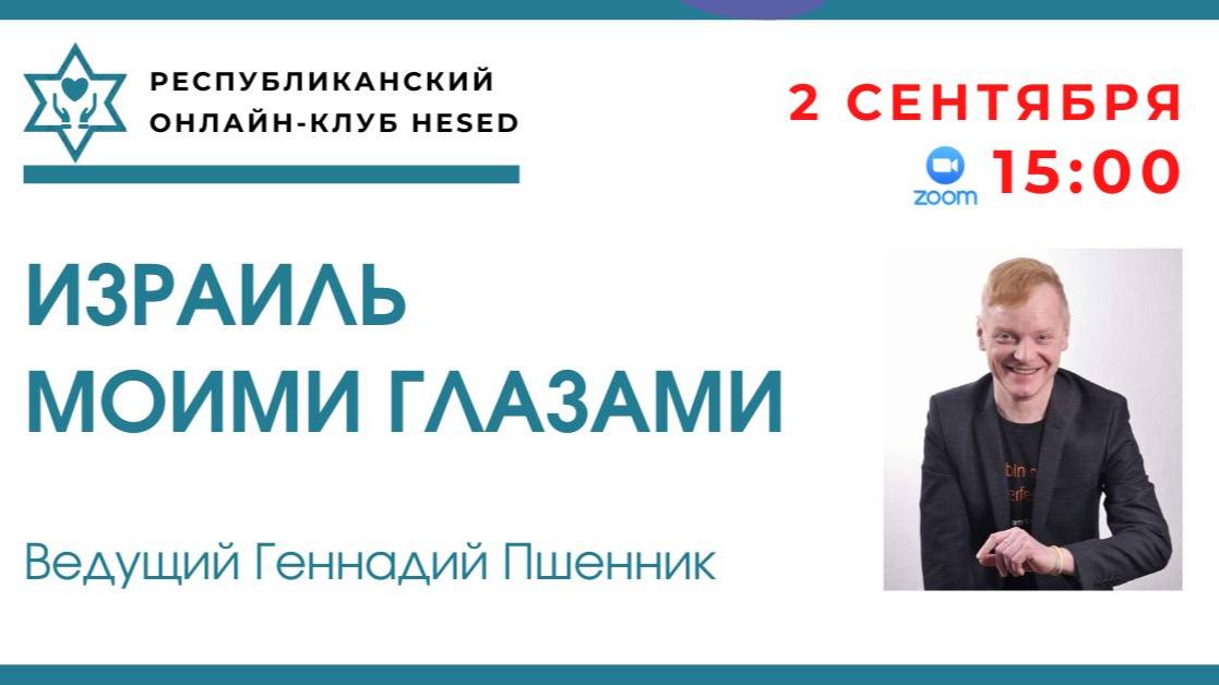 Израиль моими глазами. Белорусский след. Ведущий Геннадий Пшенник 02.09.2025