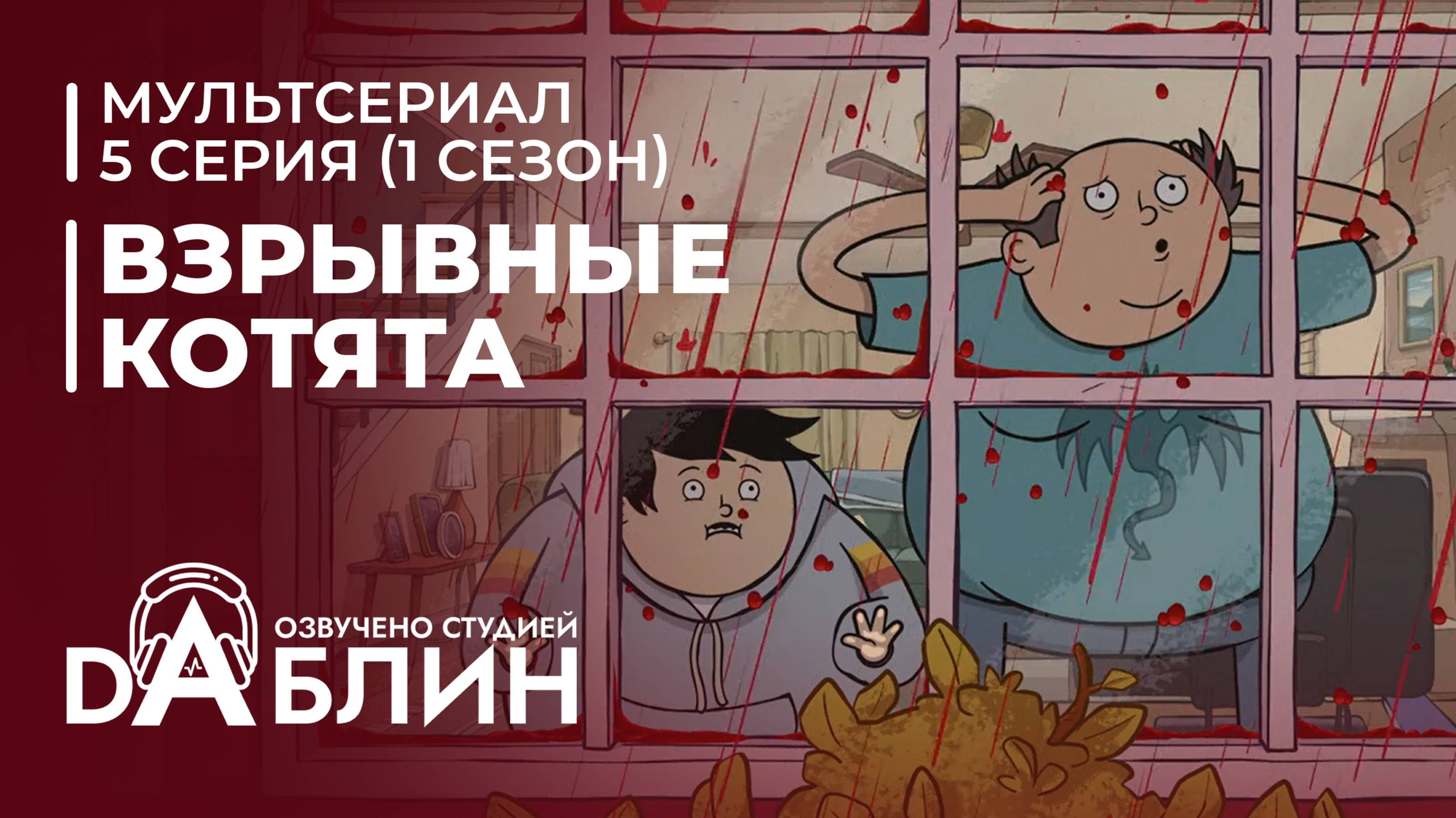 Взрывные котята | Exploding Kittens (1 сезон, 5 серия) 2024