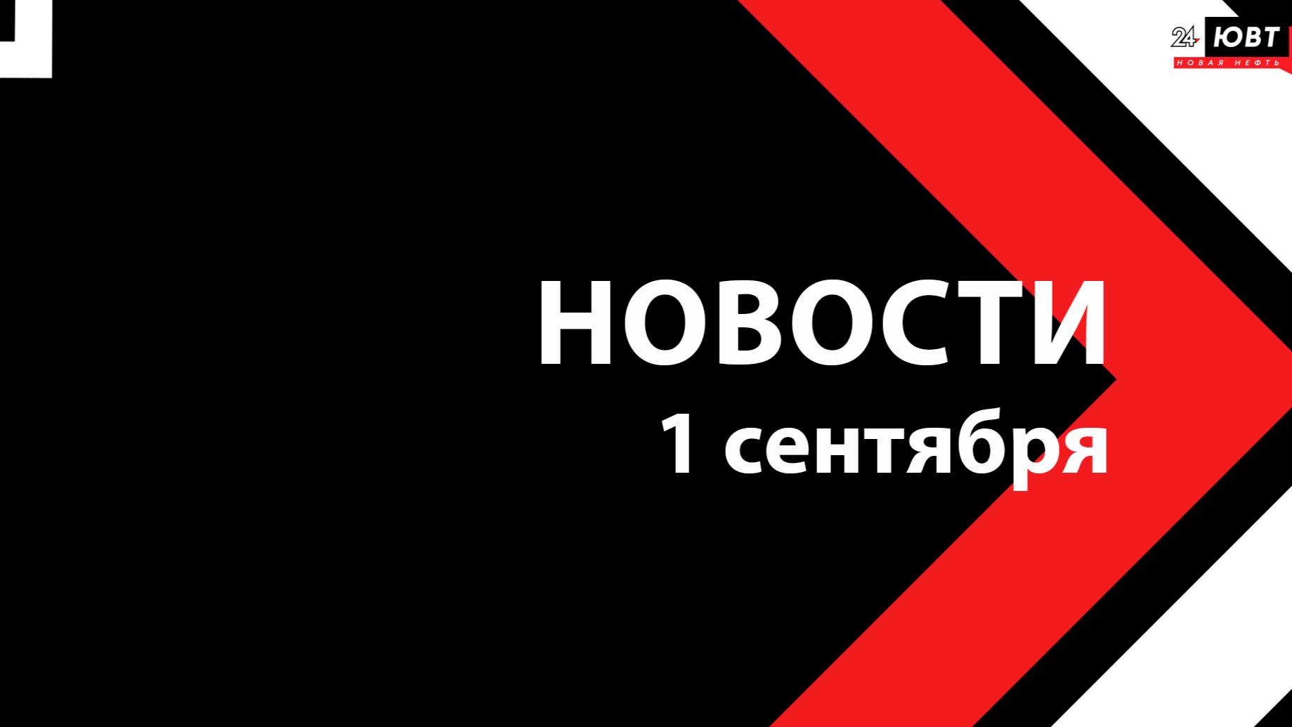 Новости ЮВТ-24 от 1 сентября 2025 года