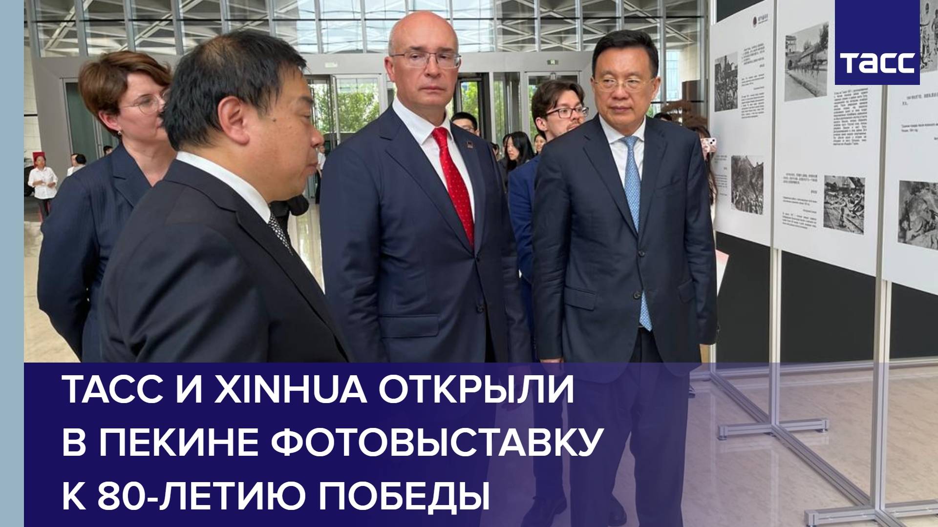 ТАСС и Xinhua открыли в Пекине фотовыставку к 80-летию Победы