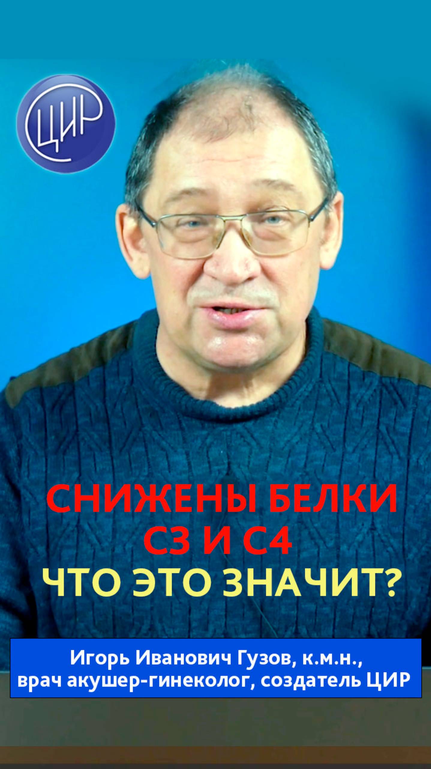 Ключевой триггер активации системы комплемента, белки С3 и С4 в диагностике аутоиммунных проблем.
