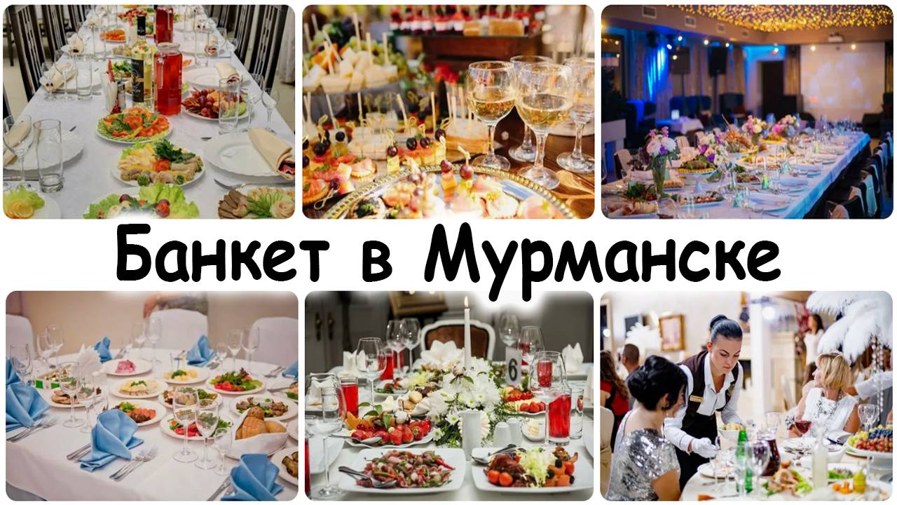 Банкет