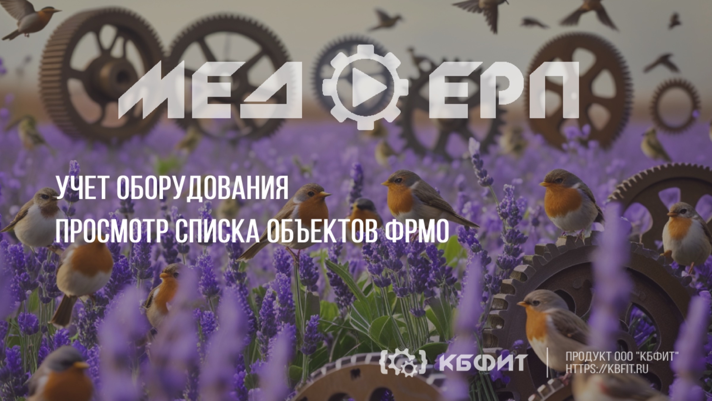 КБФИТ: МЕДЕРП. Учет оборудования: Просмотр списка объектов ФРМО