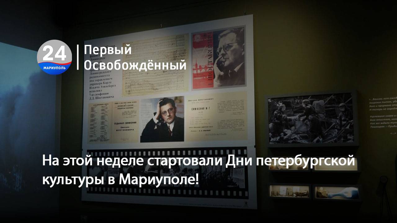 На этой неделе стартовали Дни петербургской культуры в Мариуполе! 02.09.2025