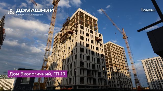Ход строительства ЖК «Домашний» в Тюмени от застройщика «Страна Девелопмент», 01.09.2025