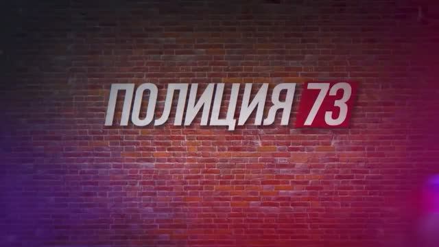 Полиция 73 Выпуск № 72