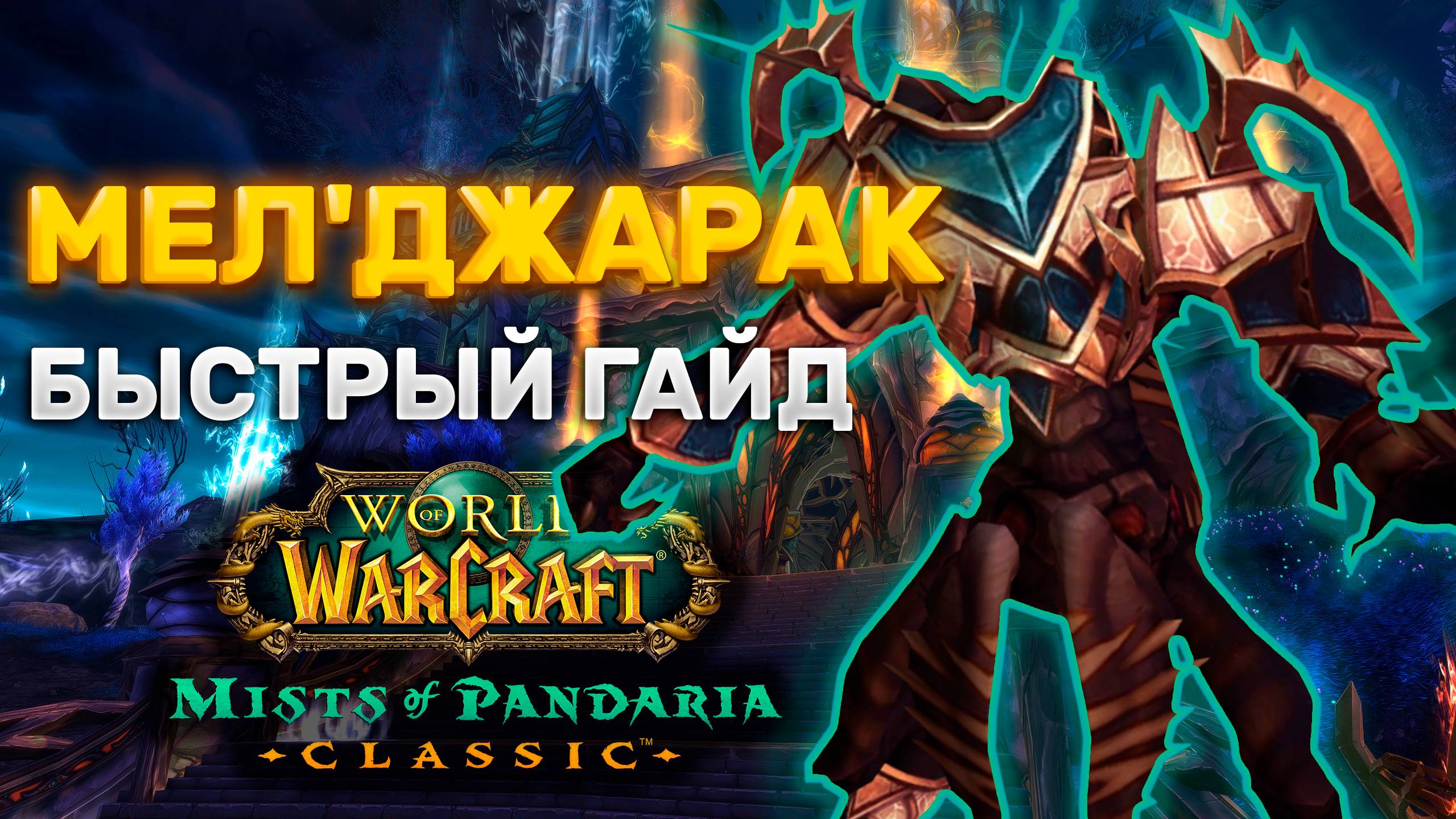 ГАЙД МЕЛДЖАРАК | ТАКТИКА МЕЛДЖАРАК | СЕРДЦЕ СТРАХА | MISTS OF PANDARIA CLASSIC