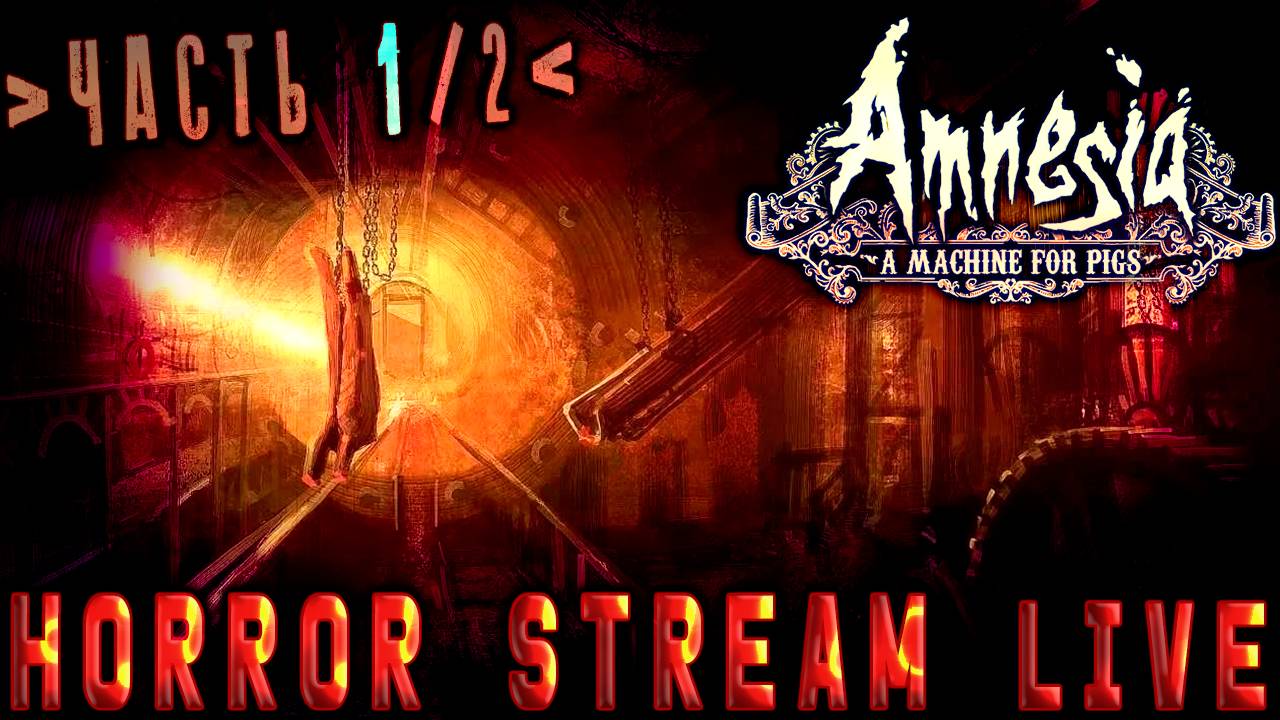 Бренненбуржские ужасы (Часть№1) ┃Amnesia: A Machine for Pigs [Стрим от 13.12.2023]