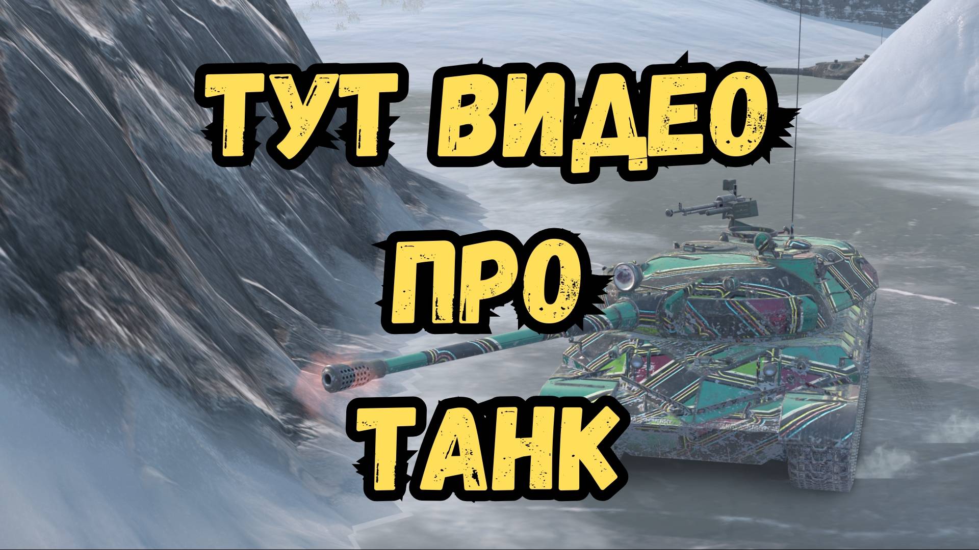 WZ-111 6 - ОБЗОР - Имеет право на жизнь?