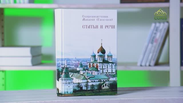 У книжной полки. Священномученик Макарий (Гневушев). Статьи и речи