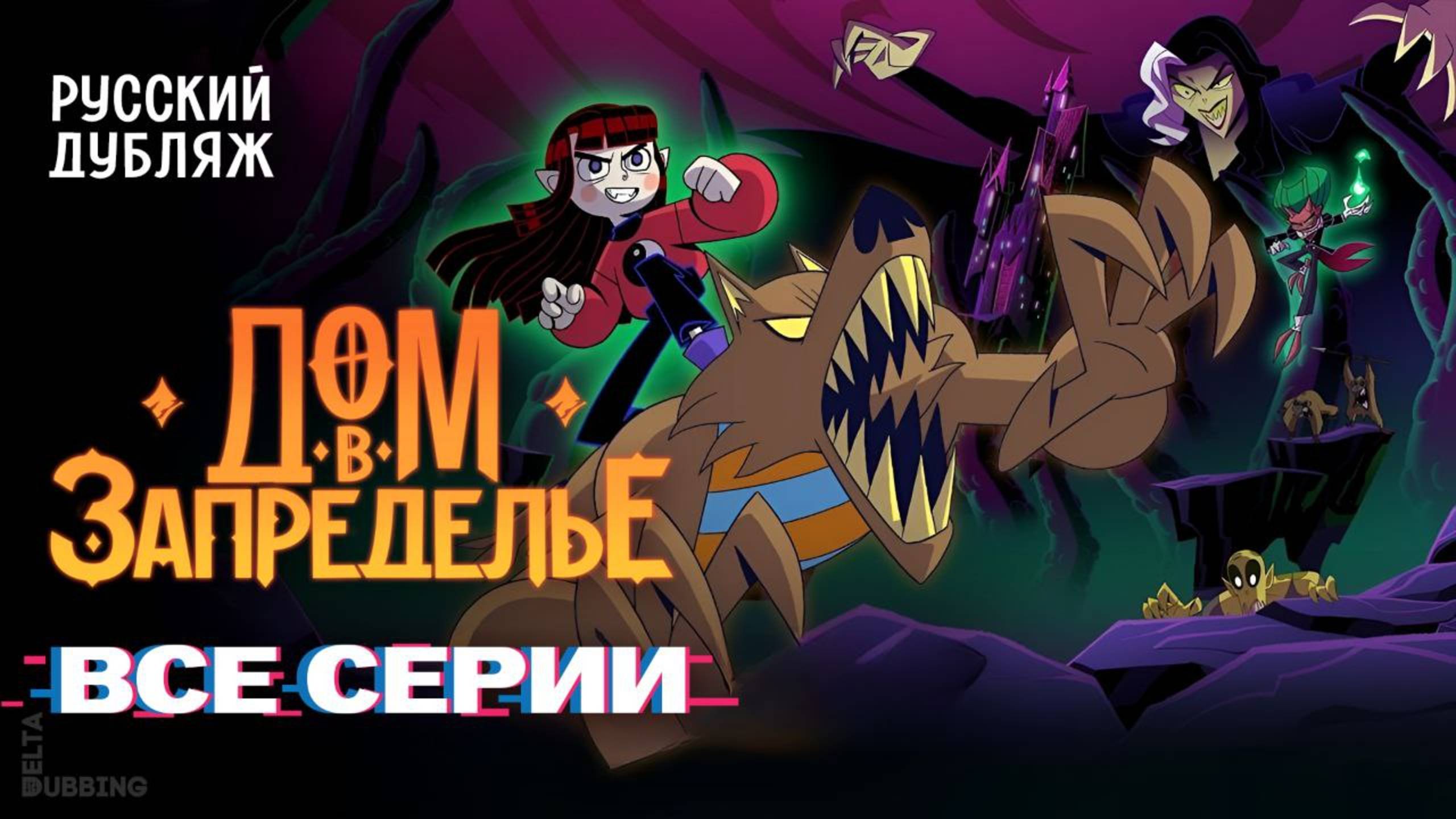 Дом в Запределье / House On The Outlands - ВСЕ СЕРИИ