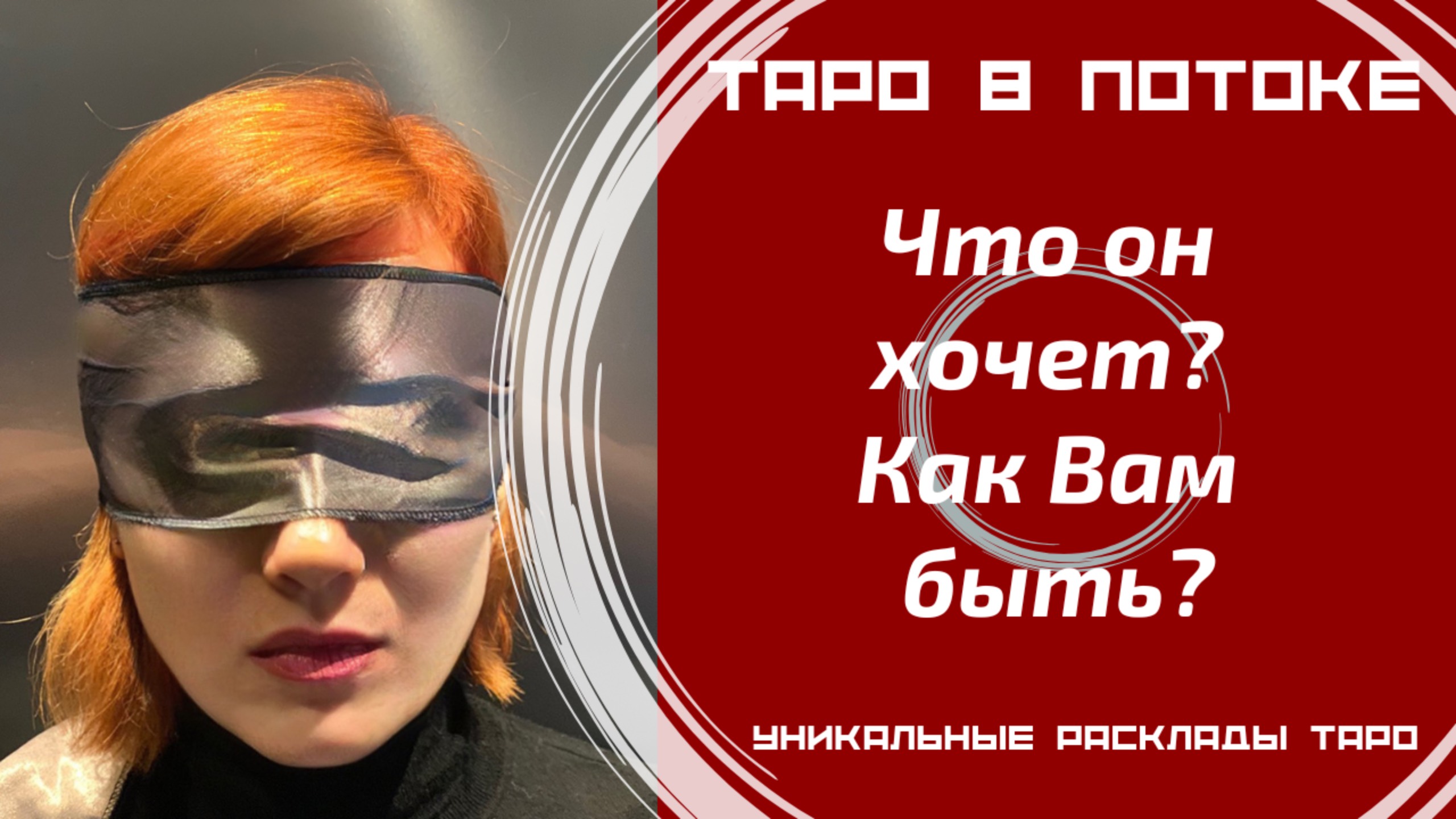 Что он хочет? Как Вам быть?