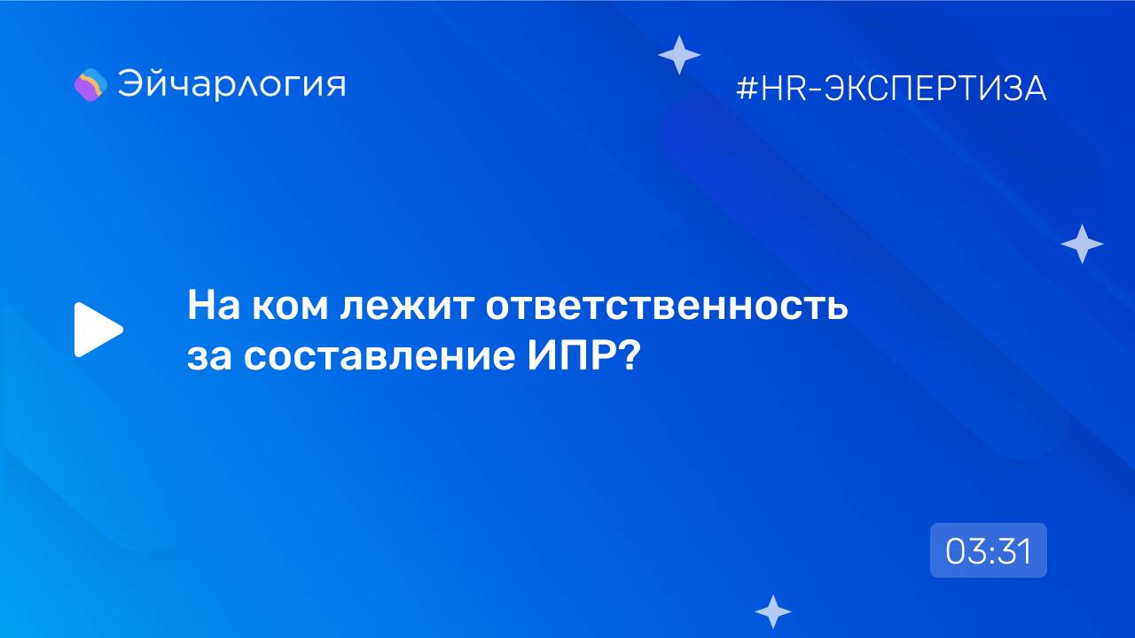 На ком лежит ответственность за составление ИПР?