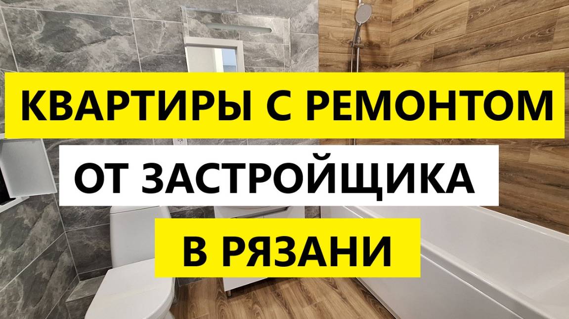 КВАРТИРЫ С РЕМОНТОМ ОТ ЗАСТРОЙЩИКА В РЯЗАНИ / ТЕЛКОВ СЕРГЕЙ ВАЛЕРИЕВИЧ