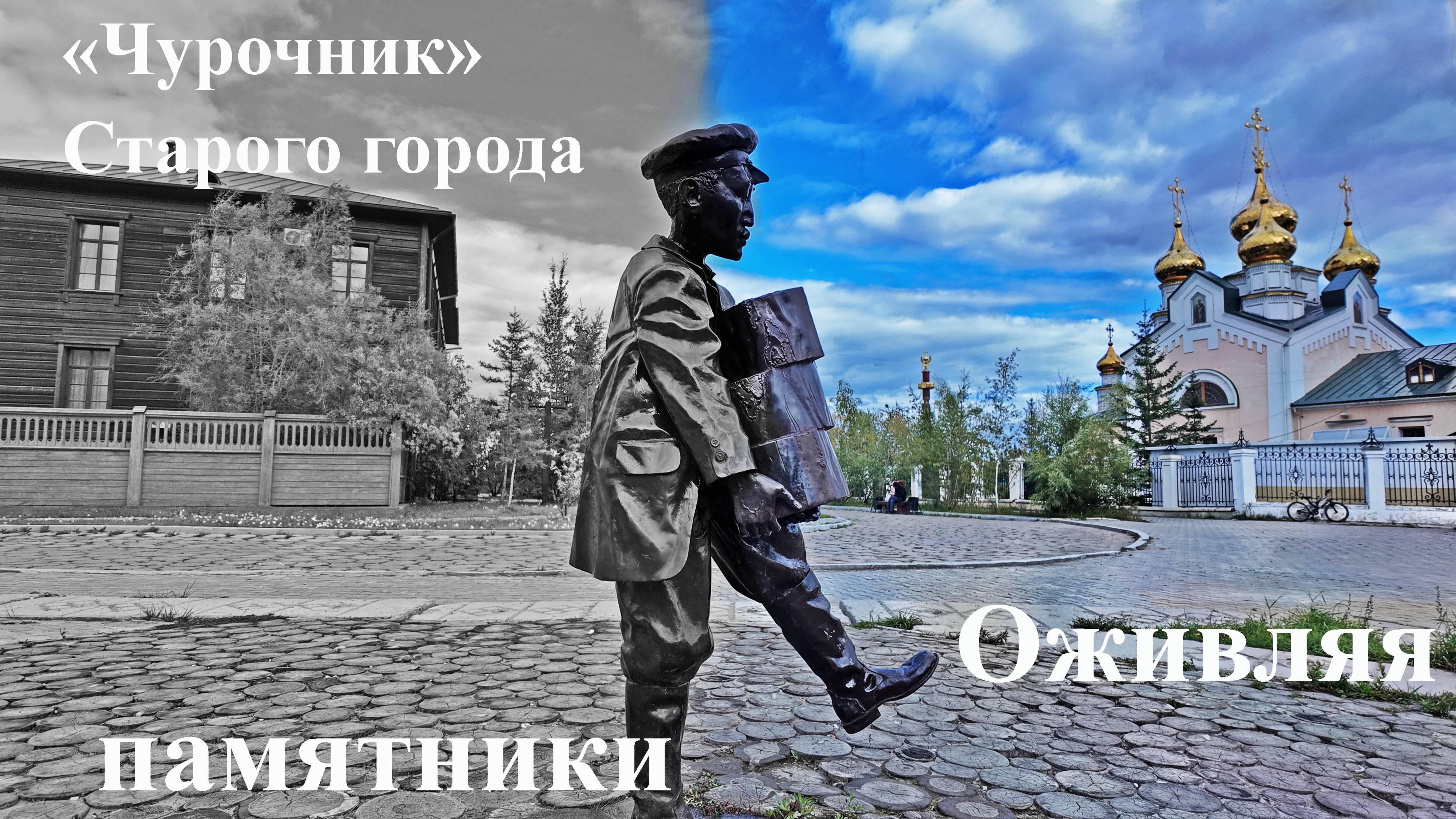 проект "Оживляя памятники" - "Чурочник" Старого города
