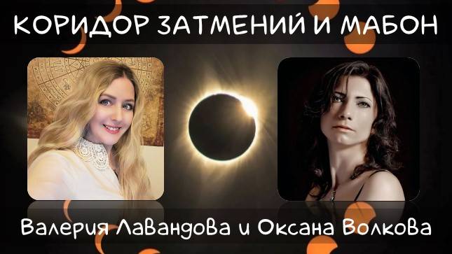 Осенний коридор затмений и Мабон. Советы и рекомендации от Валерии Лавандовой и Оксаны Волковой
