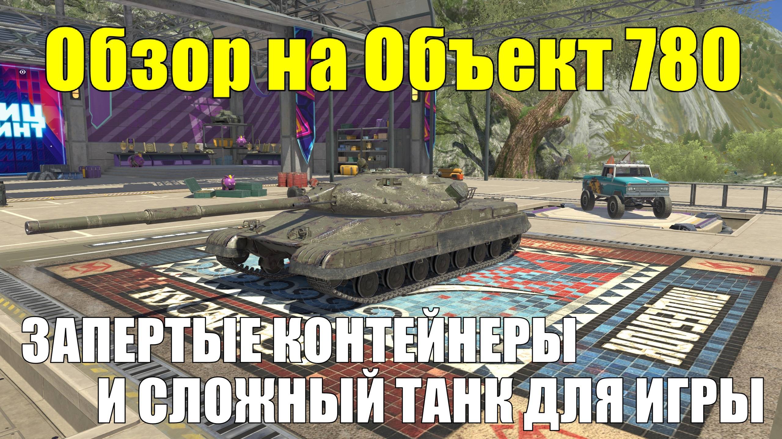 Обзор на Объект 780 из Запертых контейнеров - Этот танк нужно научится реализовать #tanksblitz